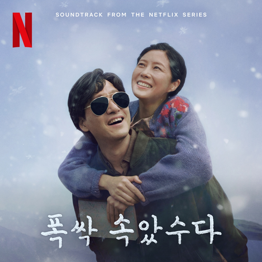 아이유→최백호..'폭싹 속았수다' OST '스페셜 에디션' 발매