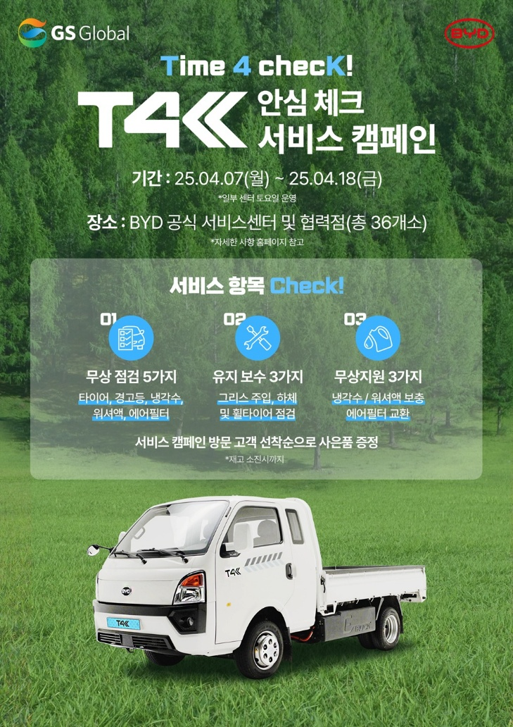 GS글로벌, BYD 1톤 전기트럭 T4K 고객 대상 ‘안심 체크’ 무상 캠페인 실시