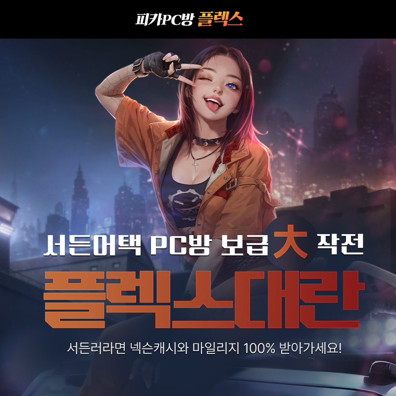 피카PC방, 4월 '서든어택' 플렉스 캠페인 진행