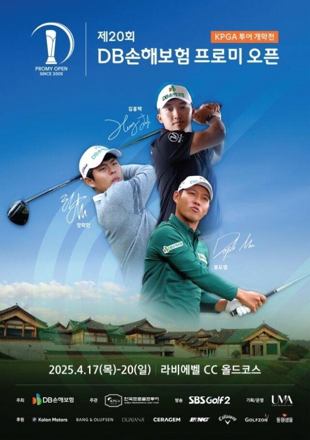 “판 키우고, 역대 우승자 대거 출전”… KPGA 투어 개막전 ‘DB손해보험 프로미 오픈’ 17일 ‘티오프’