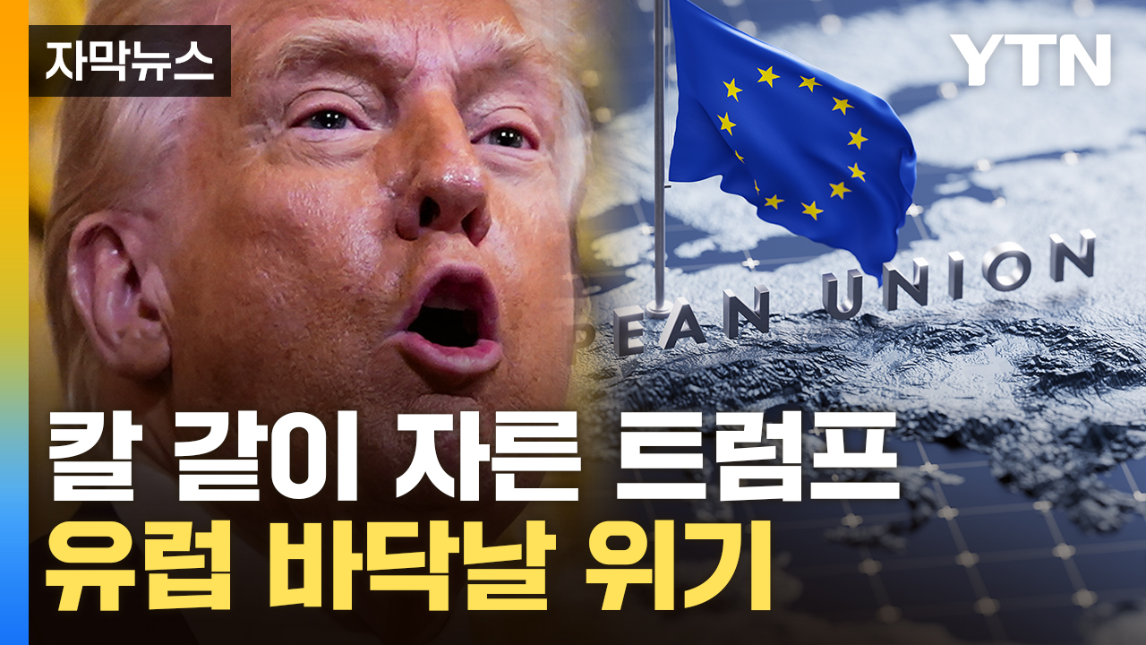 [자막뉴스] 역풍 위기 놓인 EU '전전긍긍'...트럼프, 일언지하 거절