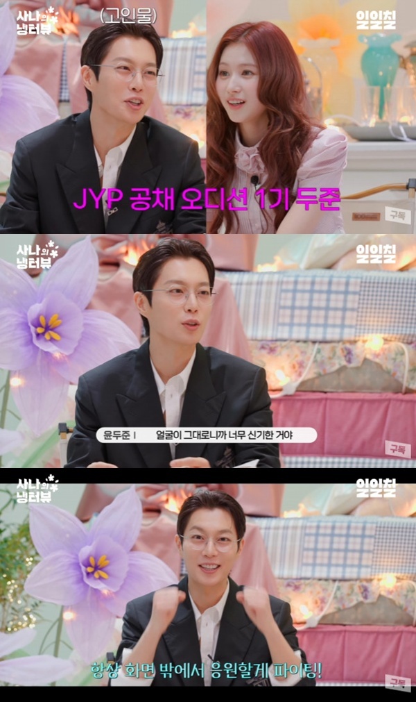 윤두준 "JYP 1기 출신…트와이스 지효, 그대로 커 신기해"