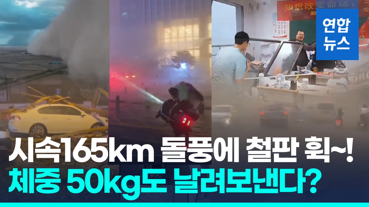 [영상] 중국 '시속 165km' 태풍급 돌풍…"체중 50kg 미만은 외출 자제"