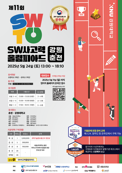 [에듀플러스][미리가본 제11회 SWTO]〈10〉강원·춘천, 작년에 이어 올해도 개최…강원 북부학생들 참여 편리해져