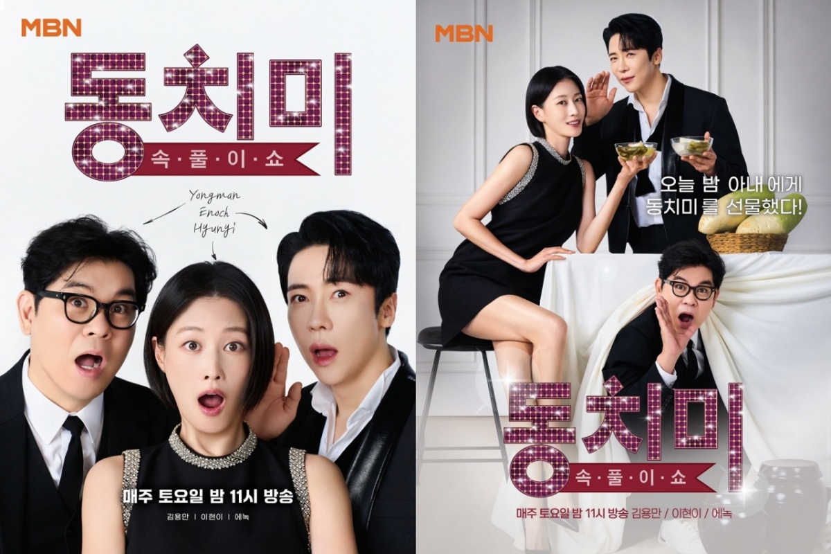 '동치미' 확 달라진다..김용만X이현이X에녹 3MC 매운맛 입담 예고 [공식]