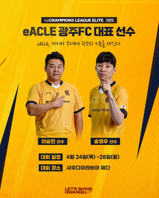 'ACLE 8강' 광주FC, eACLE 점령 나선다...대표 선수 송영우, 이승민 "빛고을 명예 걸고 최선을 다할 것"