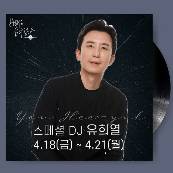 유희열, '배철수의 음악캠프' 스페셜 DJ 맡는다