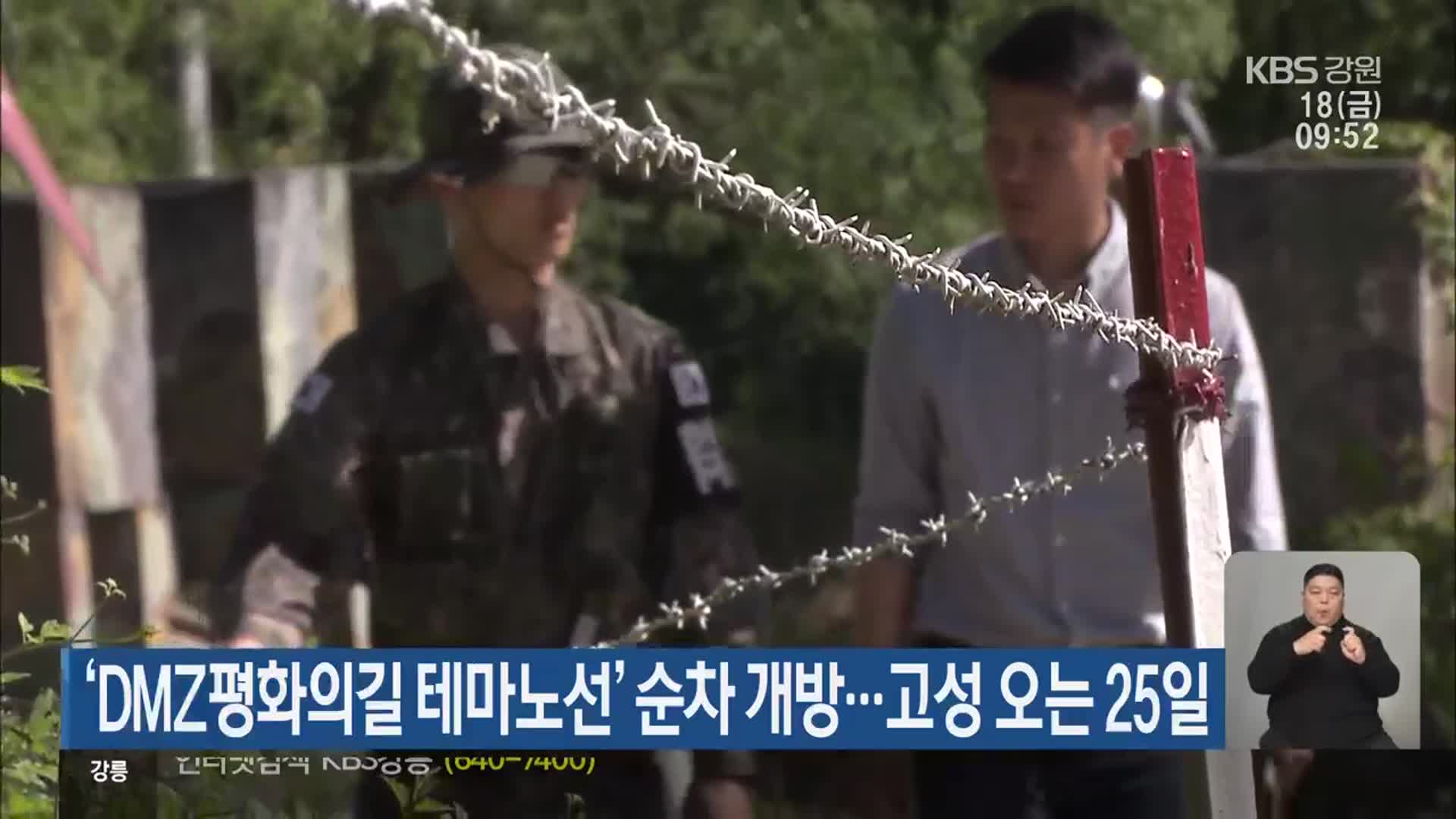 ‘DMZ평화의길 테마노선’ 순차 개방…고성 오는 25일