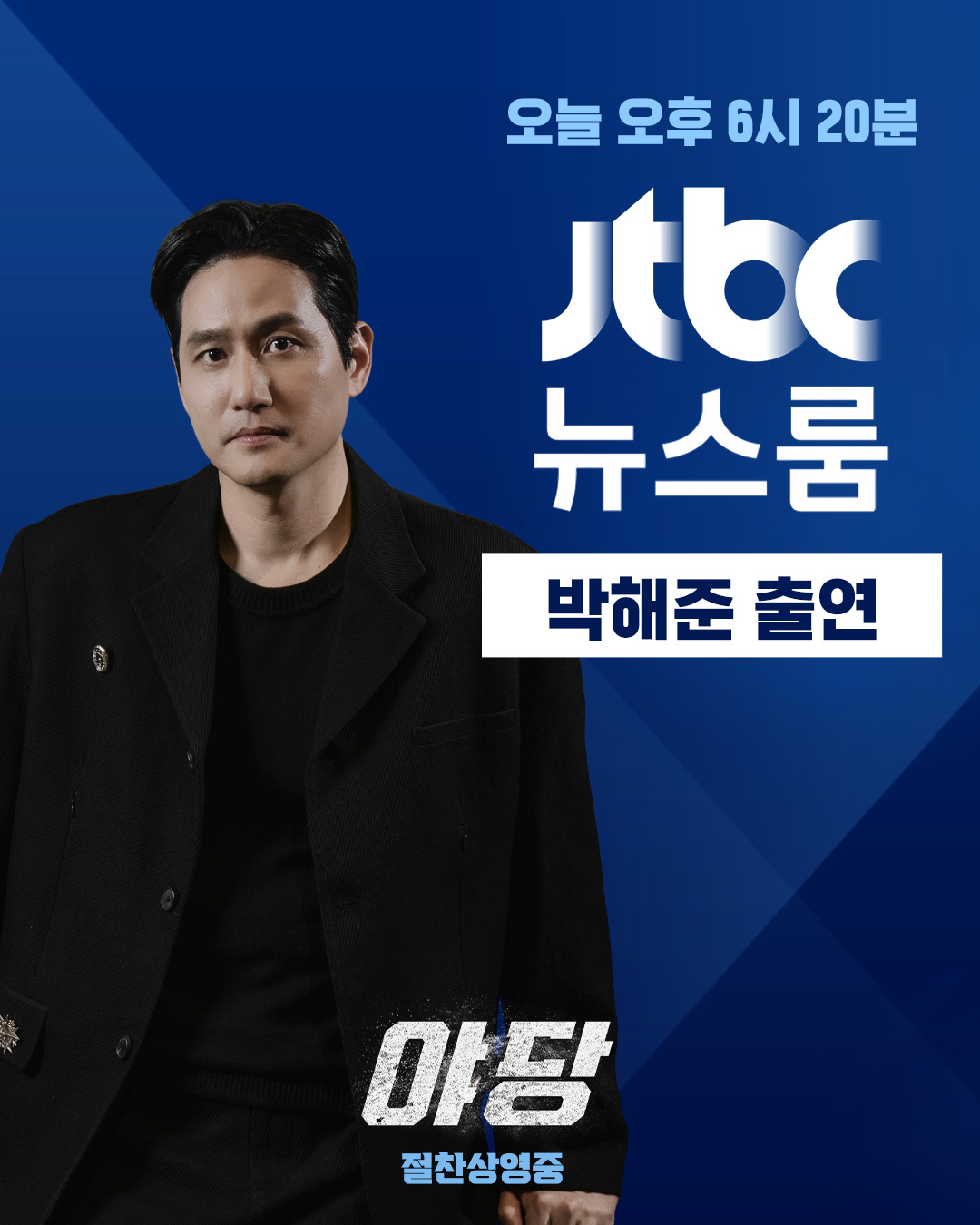 '야당' 박해준, JTBC '뉴스룸' 뜬다