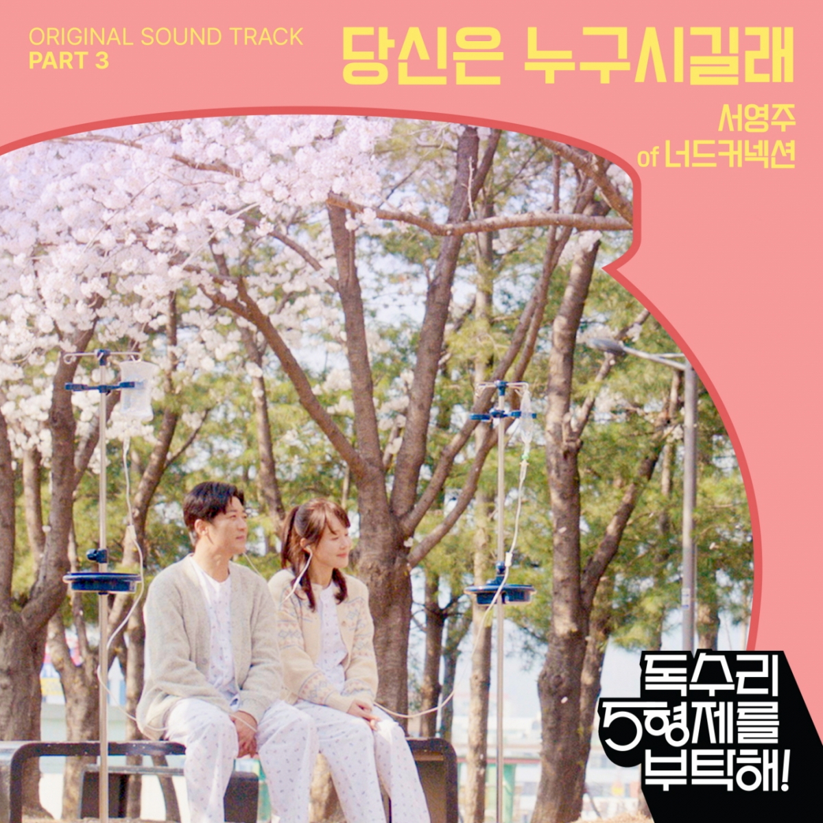 엄지원·안재욱, 설렘 유발송..'독수리 5형제..' OST 21일 너드커넥션(서영주) '당신은 누구시길래' 발매