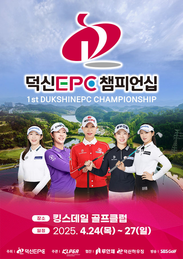 KLPGA 덕신EPC 챔피언십 초대 챔피언 누구?...2주 연속 우승 도전 방신실 "자신감 올라왔다"