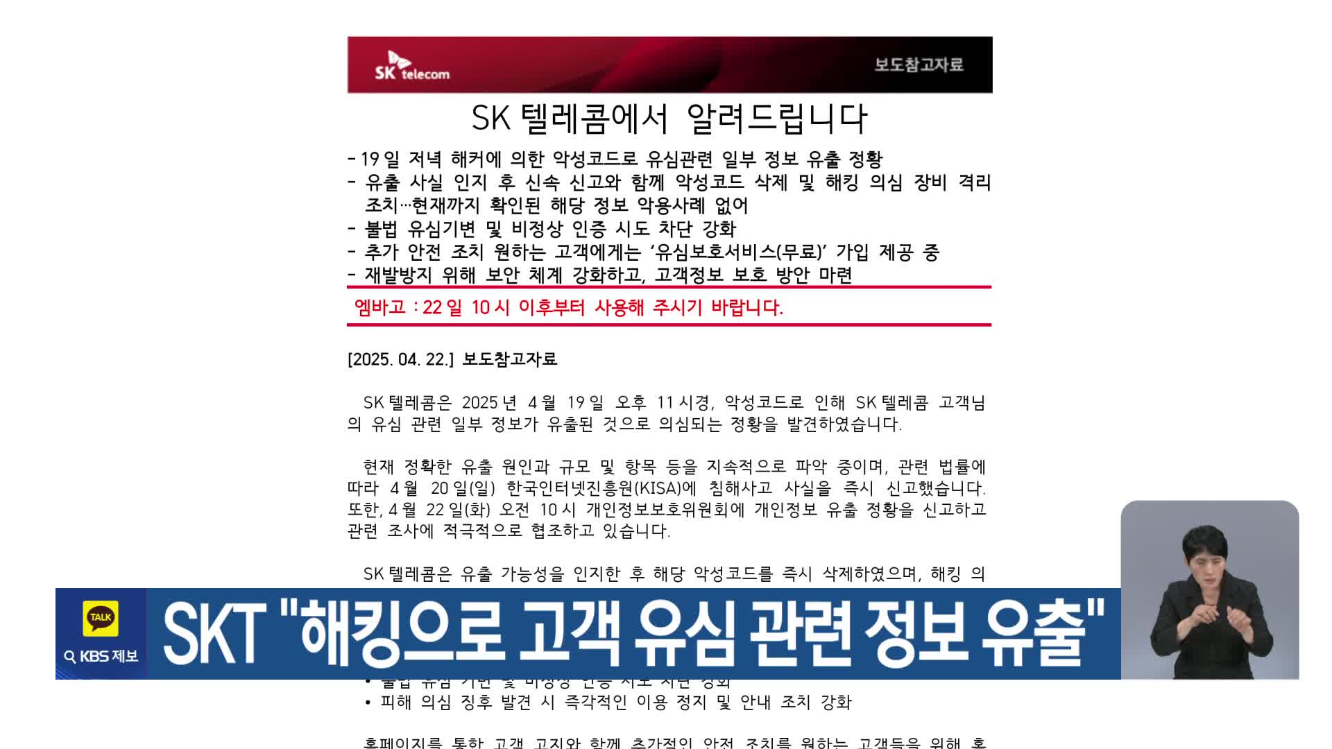 SKT “해킹으로 고객 유심 관련 정보 유출”