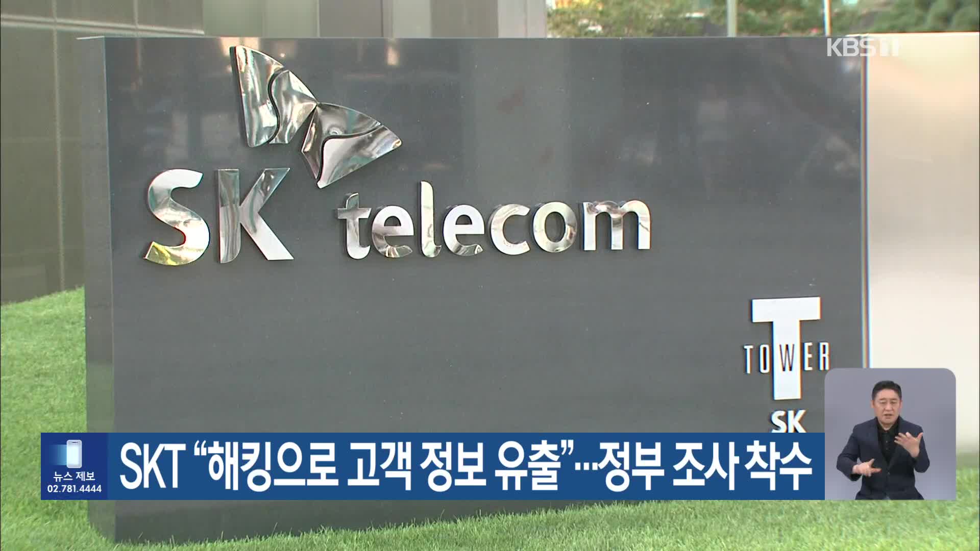 SKT “해킹으로 고객 정보 유출”…정부 조사 착수