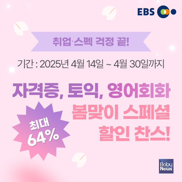 EBS, 자격증·어학 강좌 최대 64% 할인 봄맞이 프로모션 진행