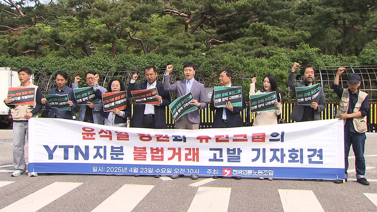 "민간기업에 YTN 지분 매각 강요"‥윤석열·추경호 등 무더기 고발