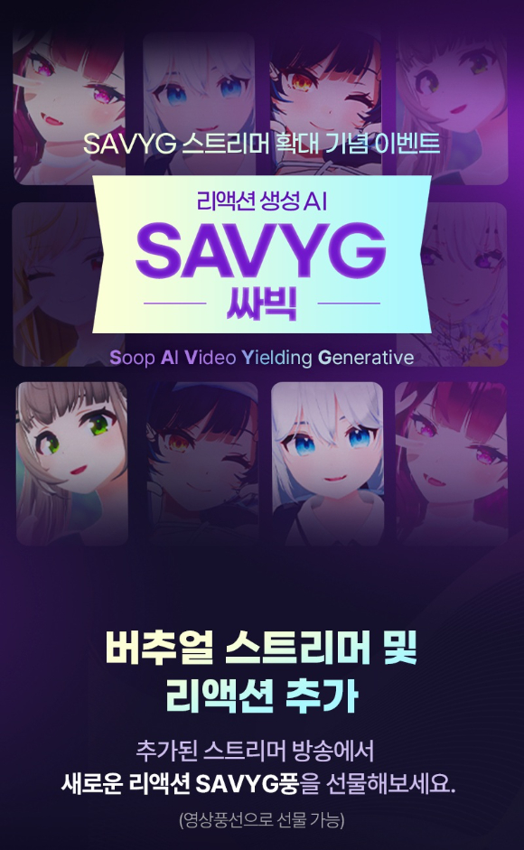 SOOP, 생성형 AI 영상 제조기 '싸빅' 적용 대상 3000명으로 확대