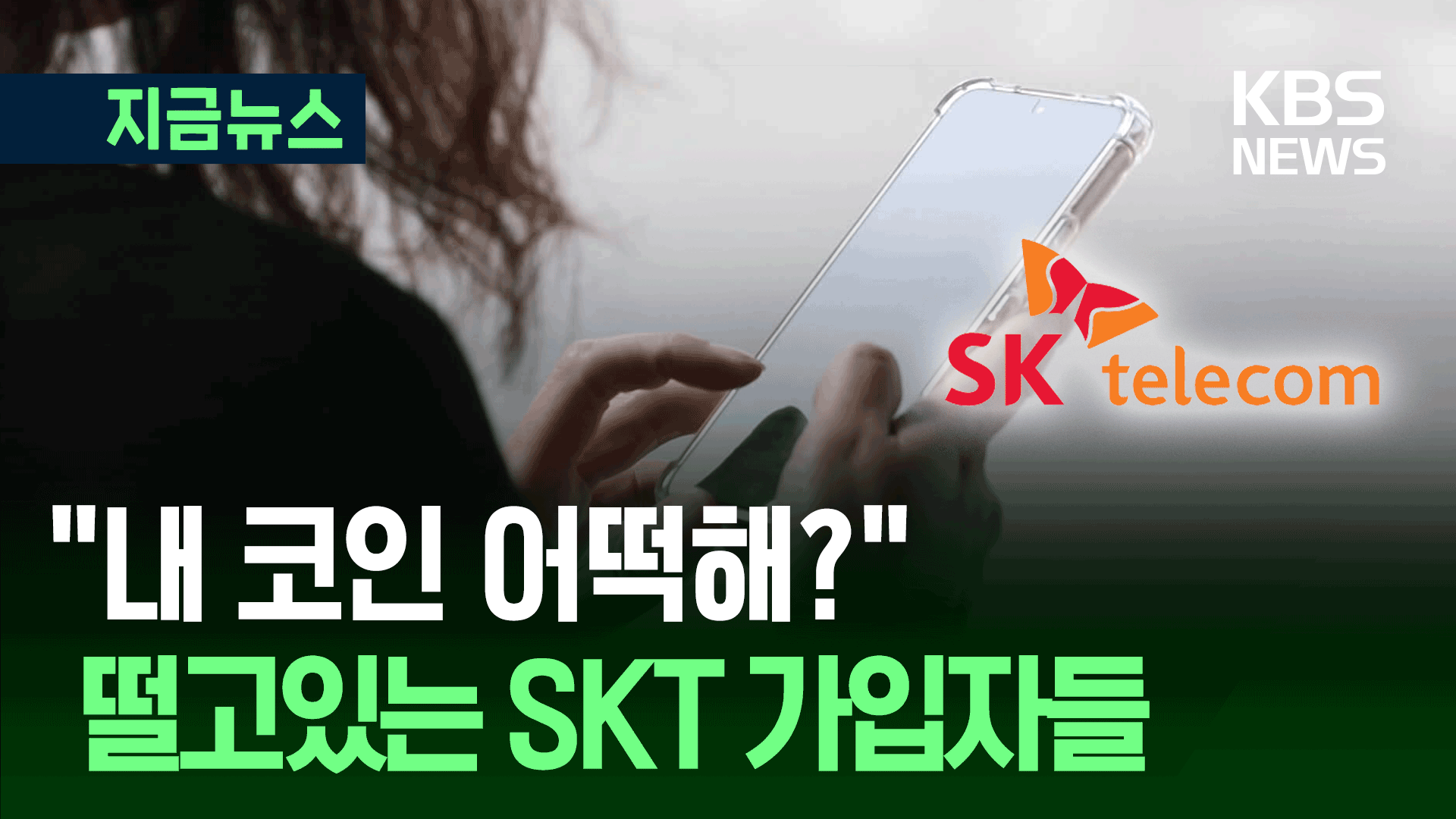 SKT 해킹사태 진짜 문제는 ‘유심 복제’…막으려면 ‘이것’부터 [지금뉴스]