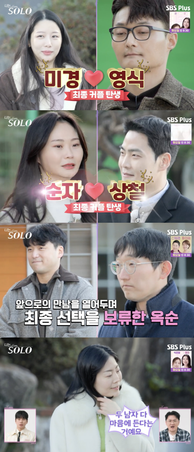 '나는 SOLO' 25기 영식♥미경·상철♥순자 커플 탄생..옥순은 선택 보류[★밤TView]