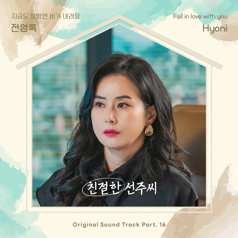전영록X신예 hyoni, '친절한 선주씨' OST 오늘(24일) 발매
