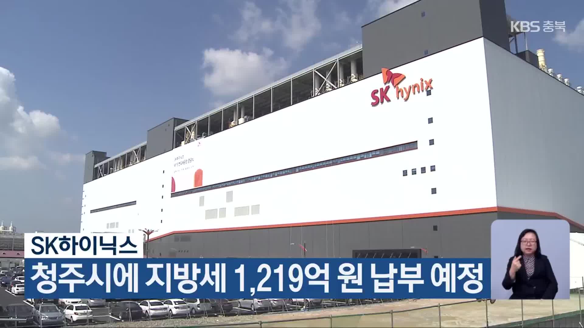 SK하이닉스, 청주시에 지방세 1,219억 원 납부 예정