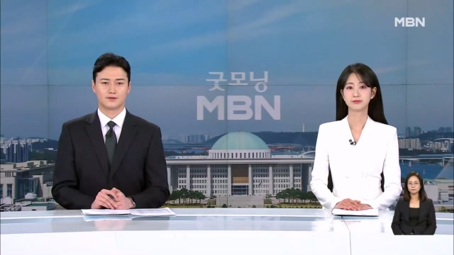 4월 25일 굿모닝MBN 클로징