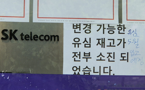 "유심 다 떨어졌다"…SKT 해킹 공포에 벌써부터 대리점 오픈런