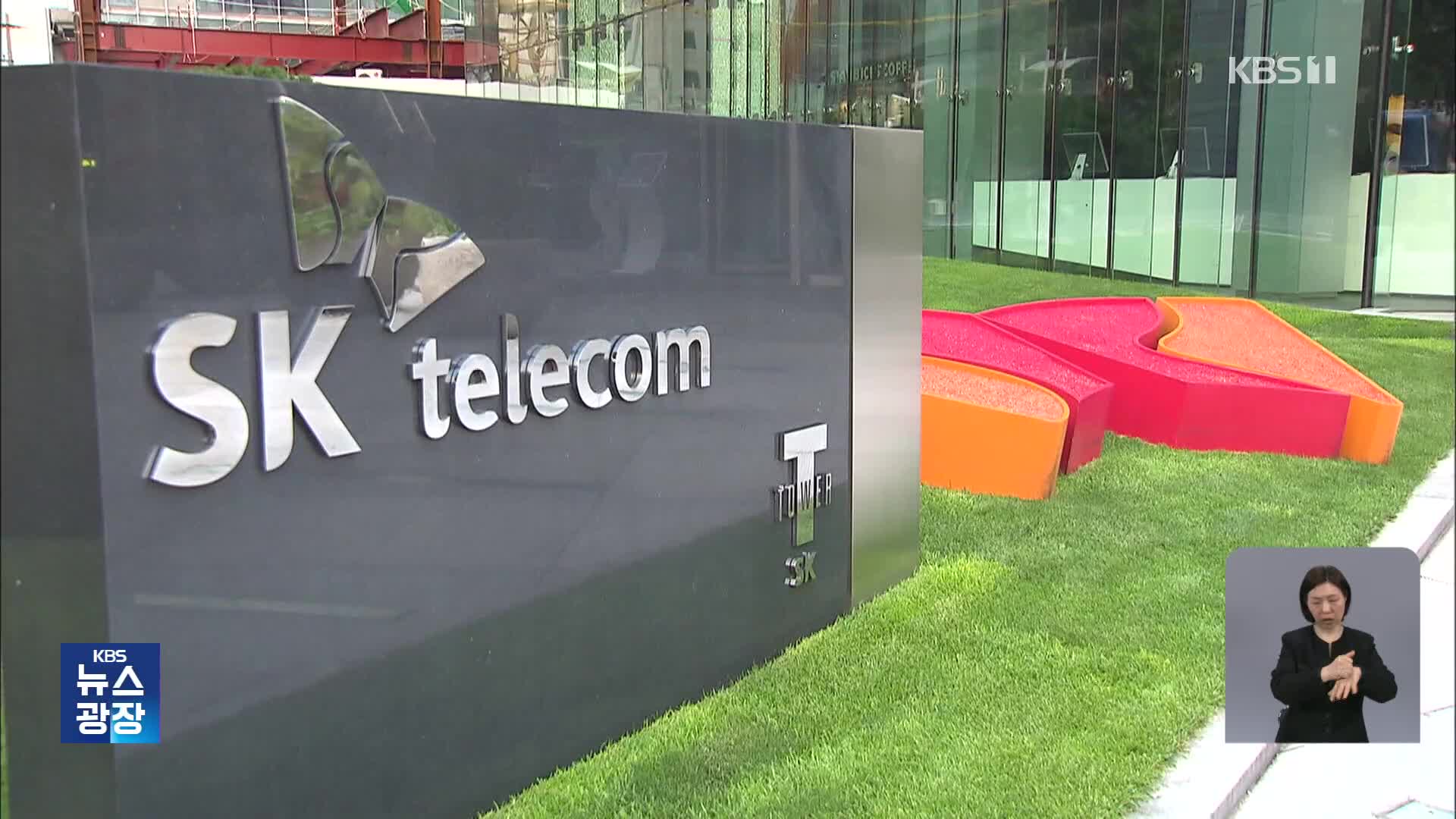 SKT, 또 한 번 ‘대국민 사과’…“피해 100% 책임지겠다”