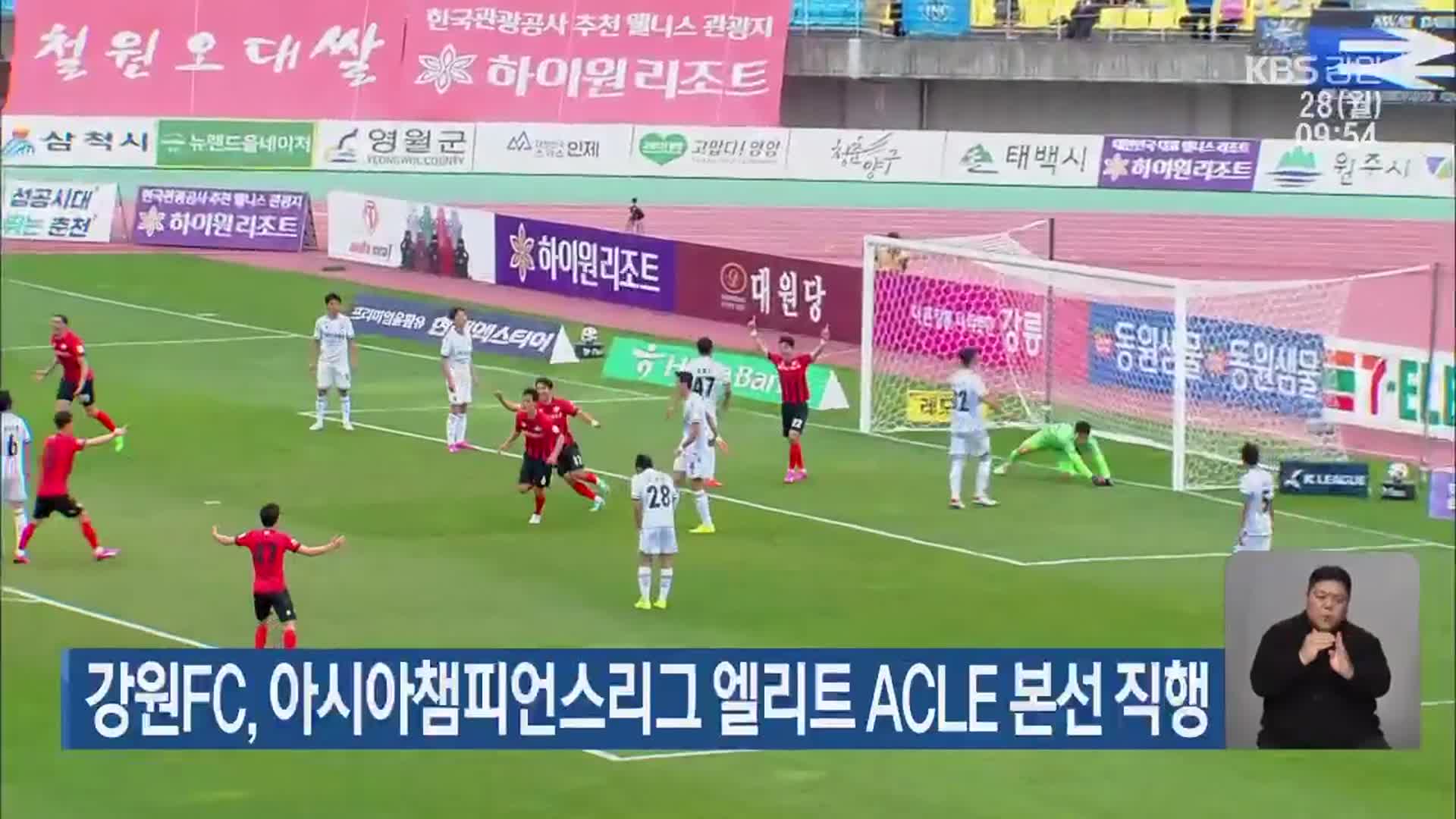 강원FC, 아시아챔피언스리그 엘리트 ACLE 본선 직행