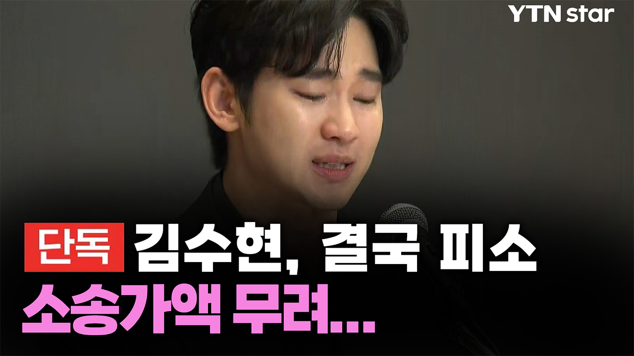 [단독] 김수현 결국 피소, 소송가액 무려...