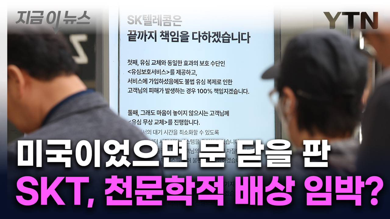 "SKT, 2천억원 아끼려다"...피해 금액 천문학적 규모까지 예상 [지금이뉴스]