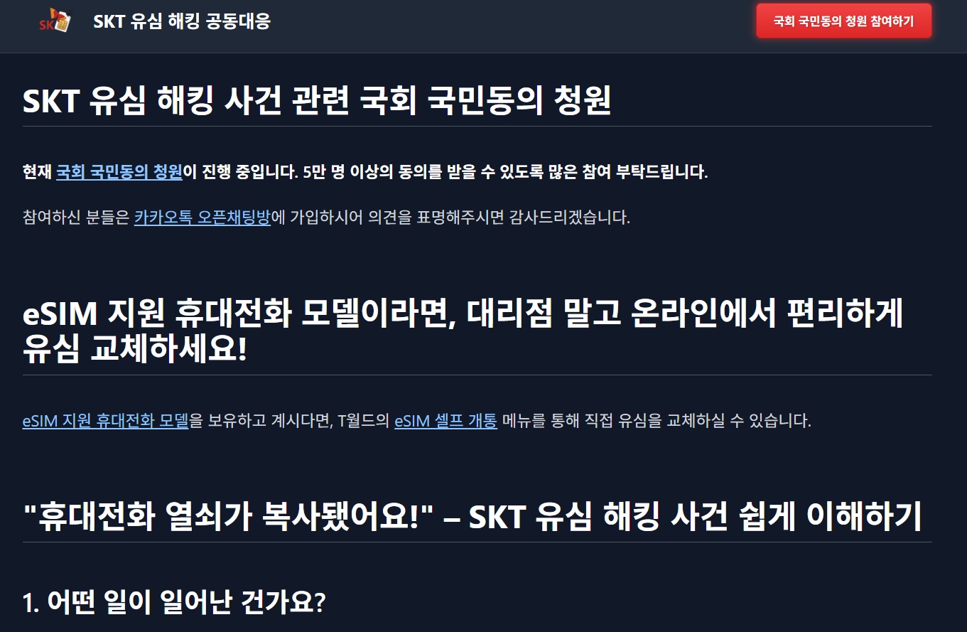 SKT 느린 대응에 화 나 직접 나선 이용자들 "생각보다 심각"