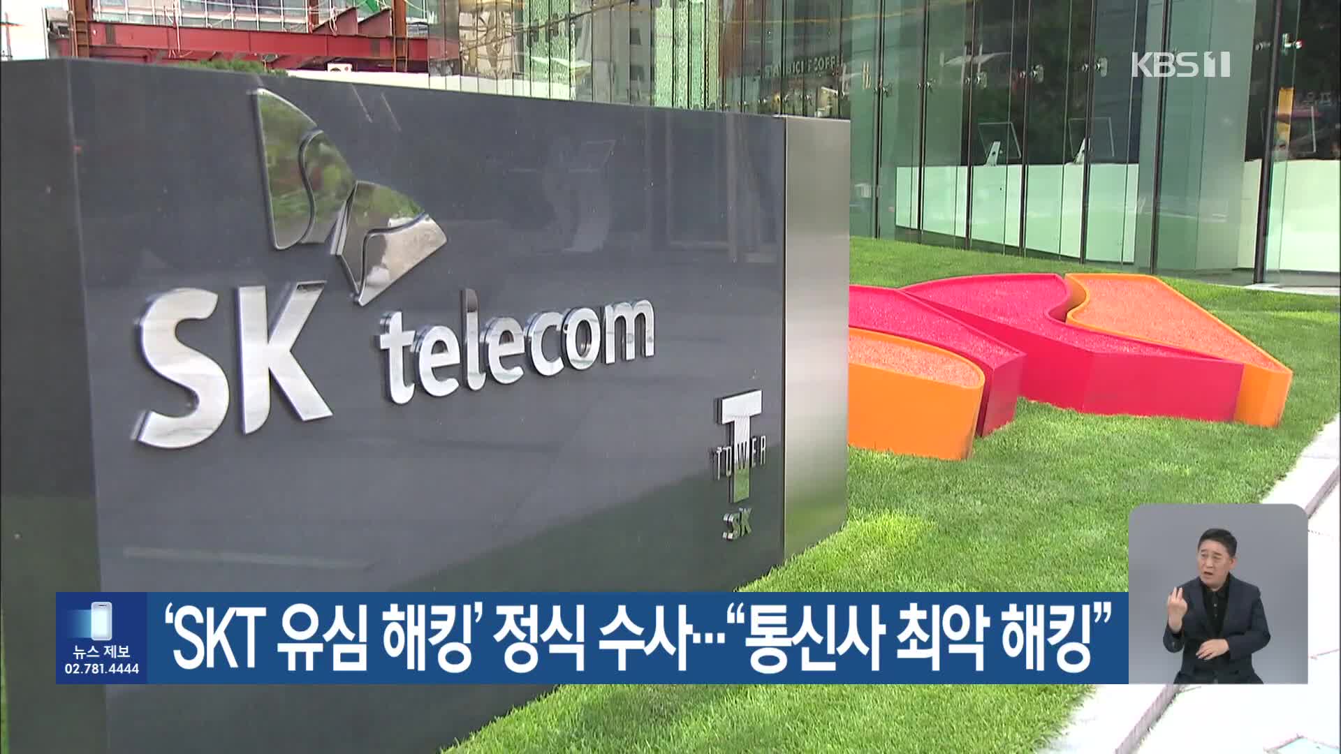 ‘SKT 유심 해킹’ 정식 수사…“통신사 최악 해킹”