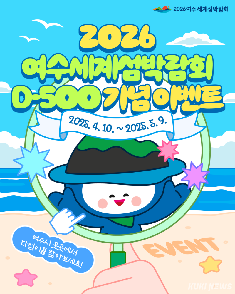 2026여수세계섬박람회, 9일까지 D-500 기념 SNS 이벤트