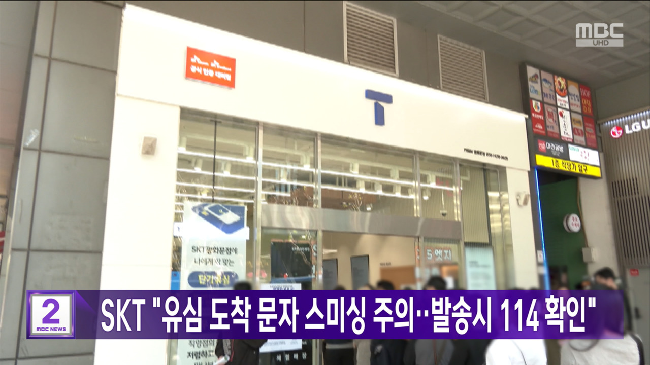 SKT "유심 도착 문자 스미싱 주의‥발송시 114 확인"