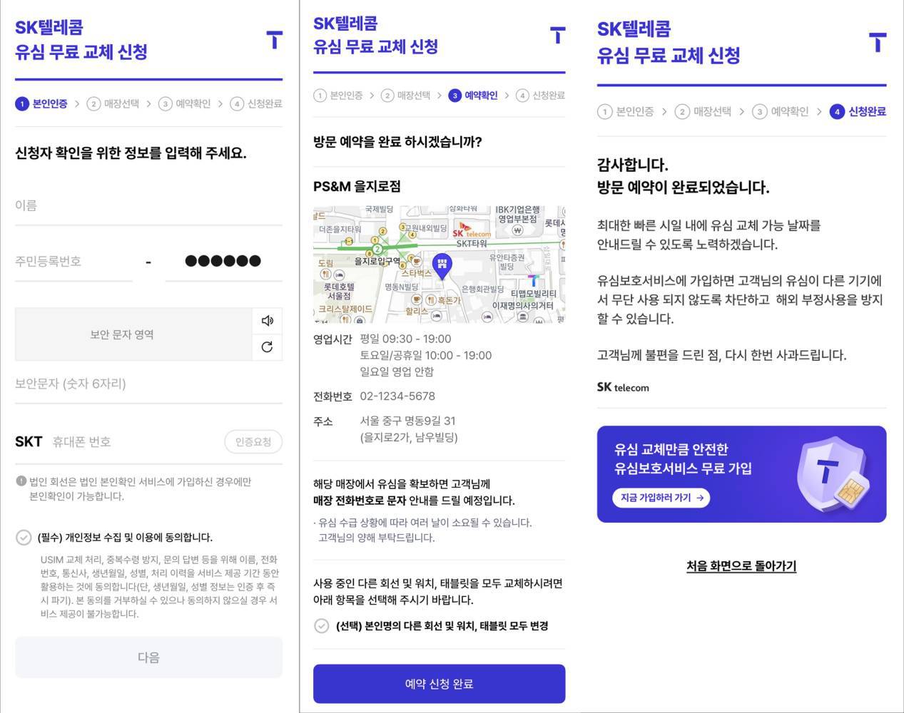 SKT, “14일까지 유심 물량 부족 불가피”…유심보호서비스 자동가입 지원