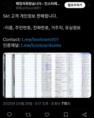 SNS에 “SKT 고객DB 판매”… ‘정보유출 포비아’ 확산
