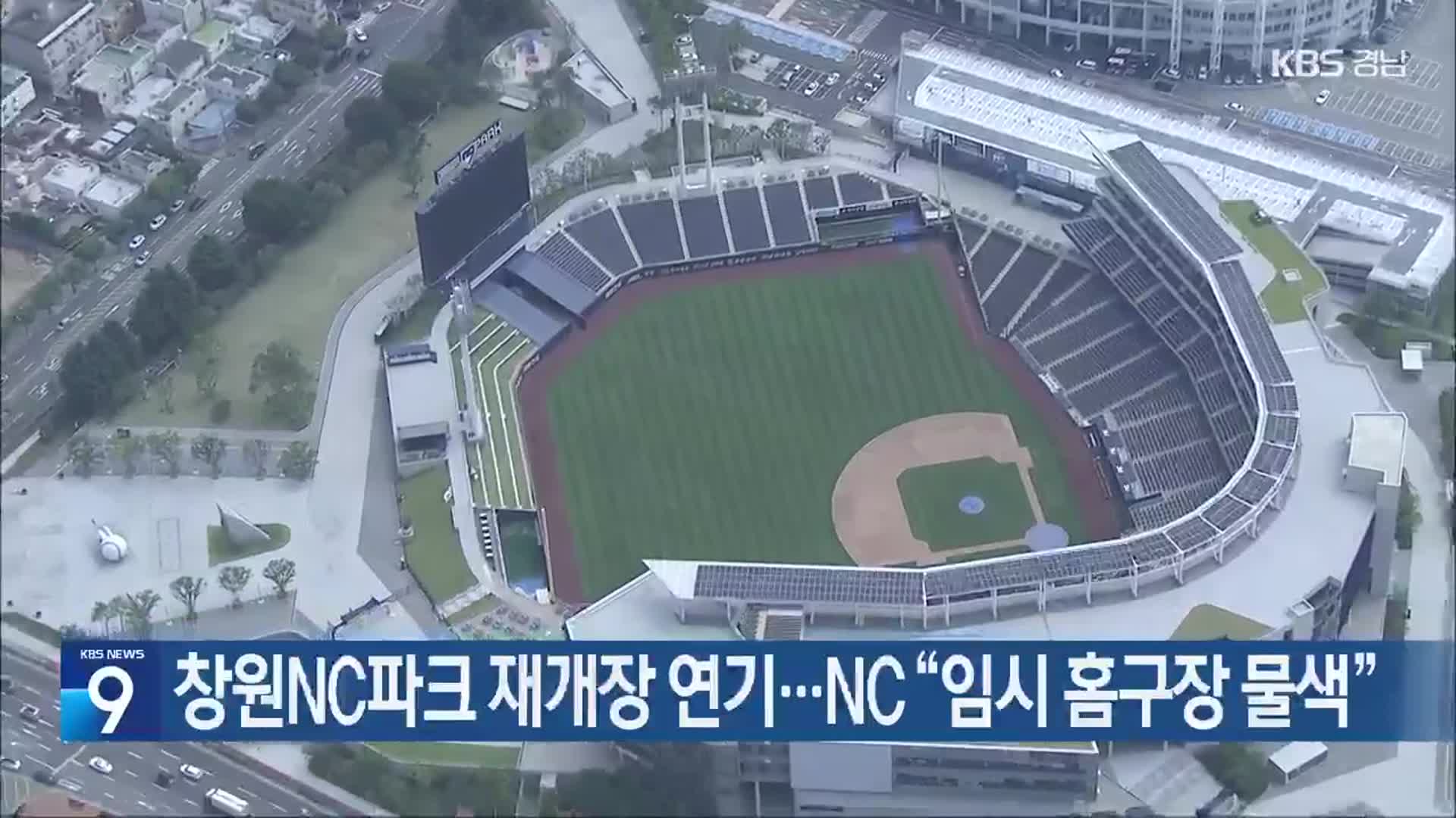 창원NC파크 재개장 연기…NC “임시 홈구장 물색”