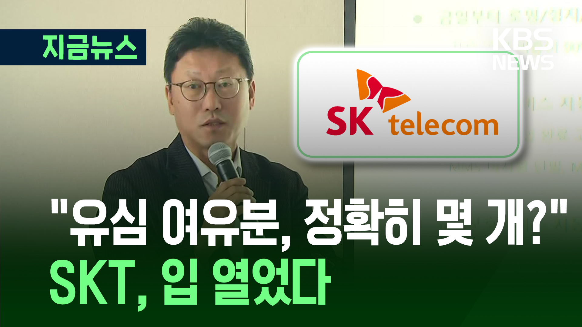 “유심 여유분, 몇 개 확보했습니까?”…답변 내놓은 SKT [지금뉴스]