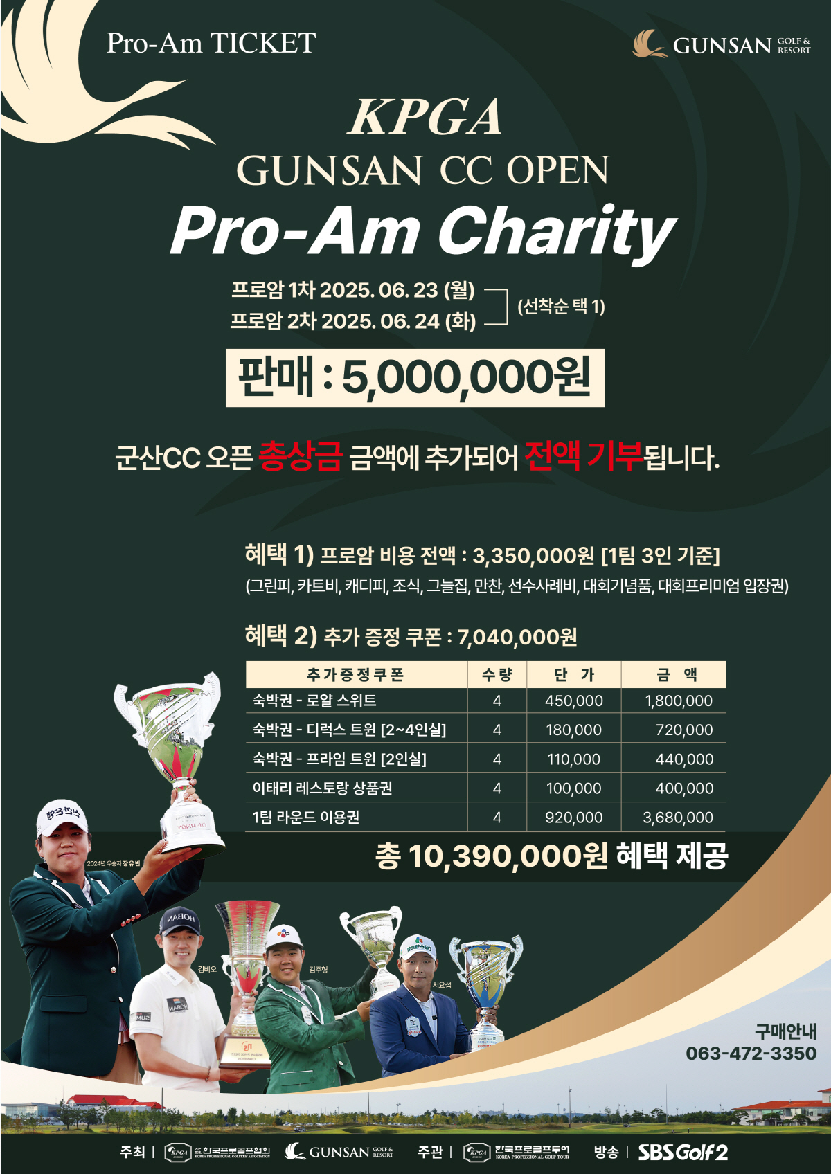 '전액 기부→혜택도 두배' 2025 KPGA군산CC오픈 상금 채리티 10억 돌파 앞두고 프로암 패키지 출시