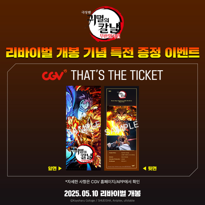 ‘극장판 귀멸의 칼날: 무한열차편’ 극장별 특전 공개