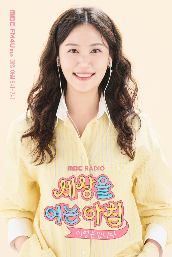 이영은 아나운서, MBC FM4U '세상을 여는 아침' 새 DJ 발탁