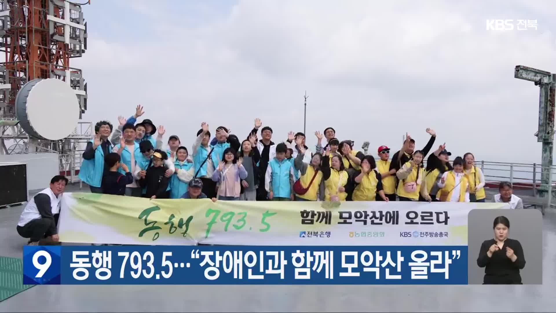 동행 793.5…“장애인과 함께 모악산 올라”