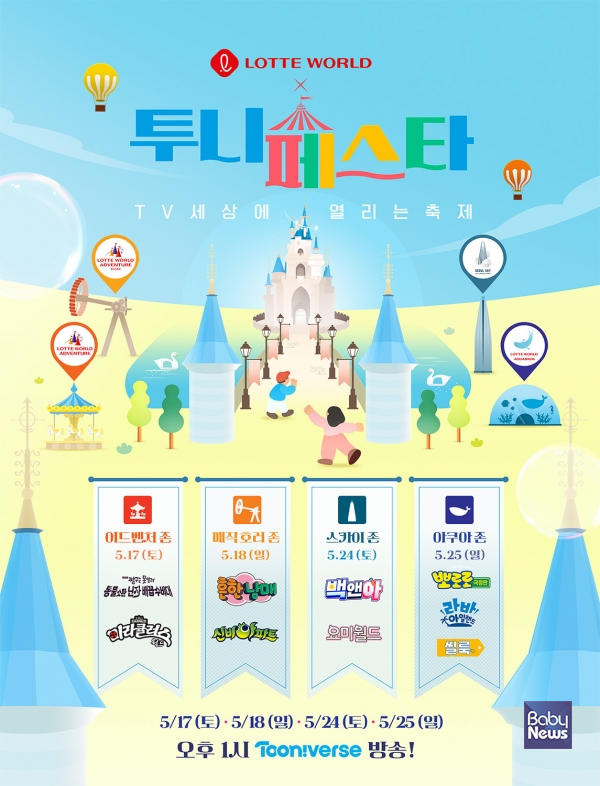 CJ ENM 투니버스, 롯데월드와 함께 ‘투니페스타’ 캠페인 개최