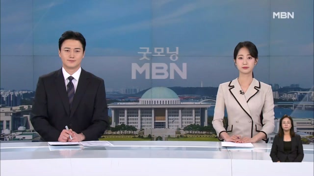 5월 12일 굿모닝MBN 클로징