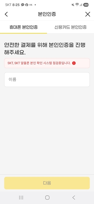 “SKT 쓰세요? 얼굴인식 하세요” ...결제 이어 본인인증도 막혀