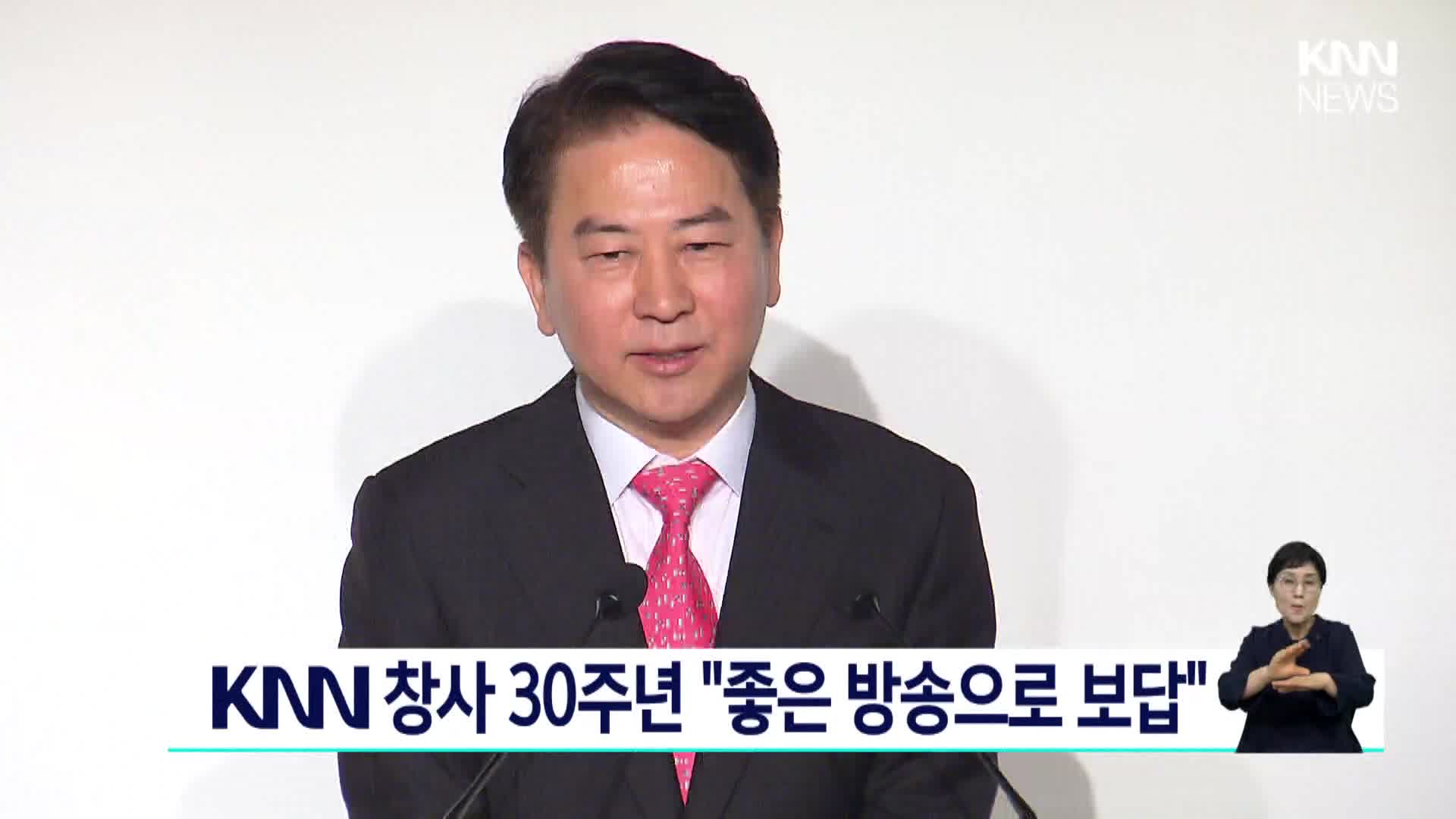 KNN 창사 30주년, "좋은 방송으로 보답"