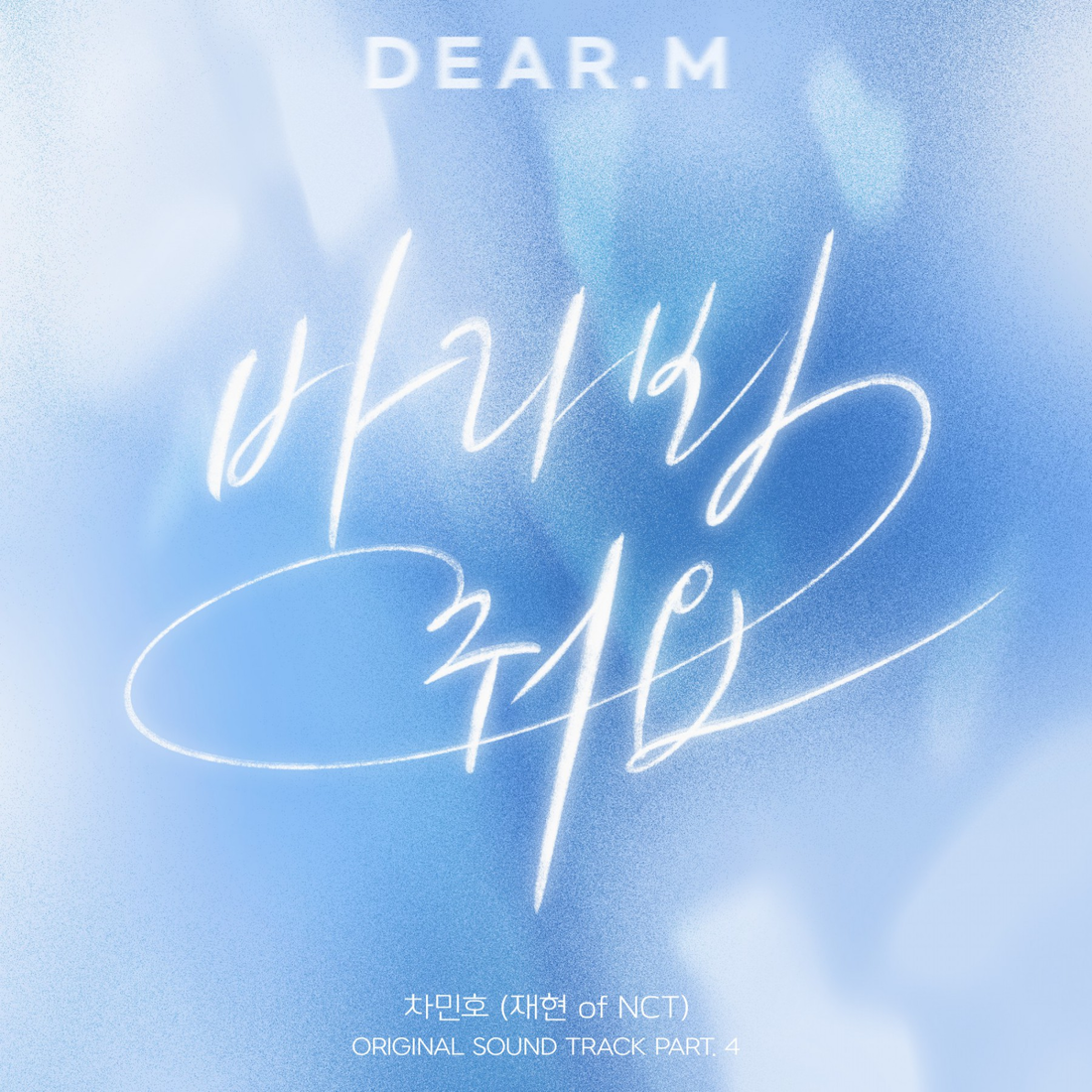 차민호 (재현 of NCT) ‘디어엠’ OST 직접 부른다