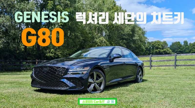 2025 제네시스 G80 해외 평가: 럭셔리 세단의 새로운 강자 | 두맨카