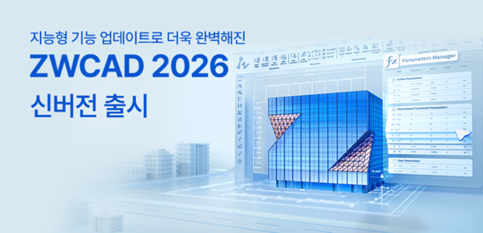 ZWCAD 2026 신제품 공개… 디지털 설계 혁신 가속화