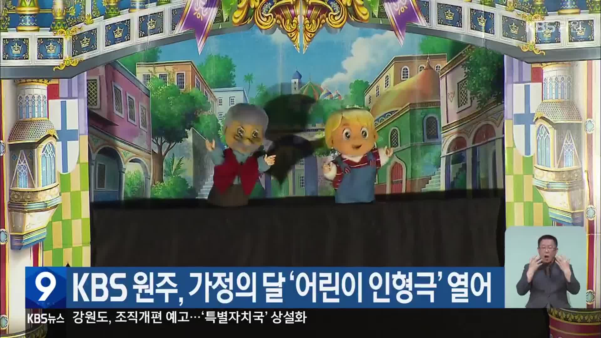 KBS 원주, 가정의 달 ‘어린이 인형극’ 열어